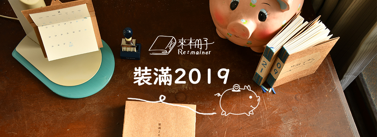 來本冊子Re:mainer