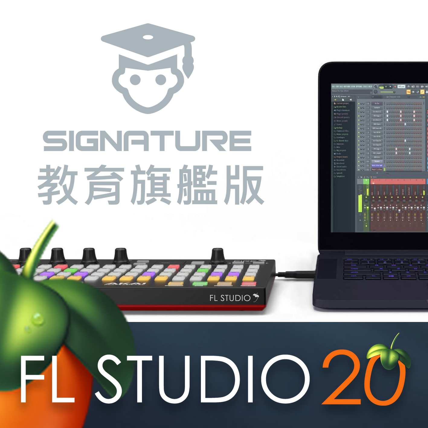 FL Studio 20 Signature 教育旗艦版_FL Studio 台灣代理