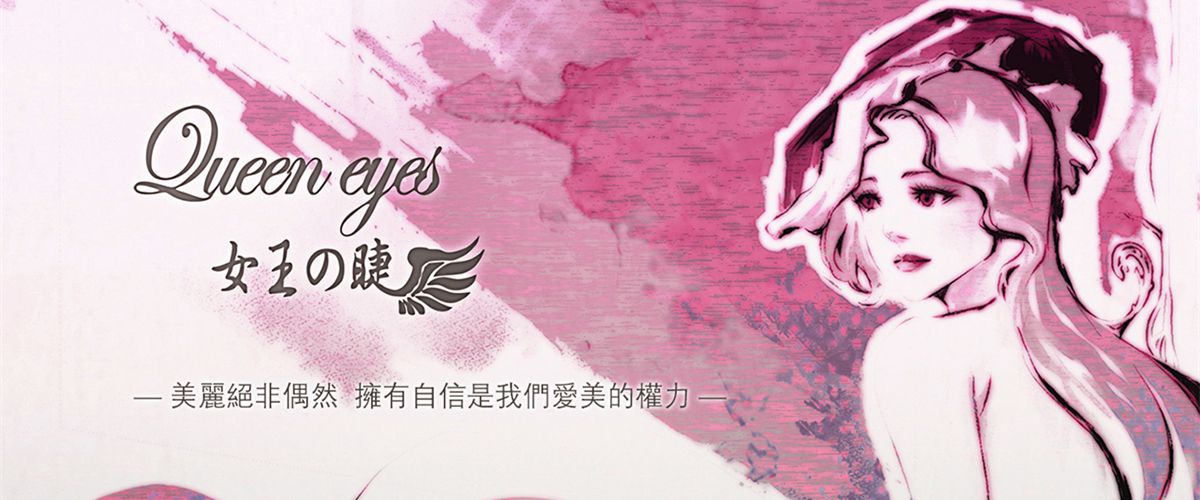 Queen eyes 女王的睫