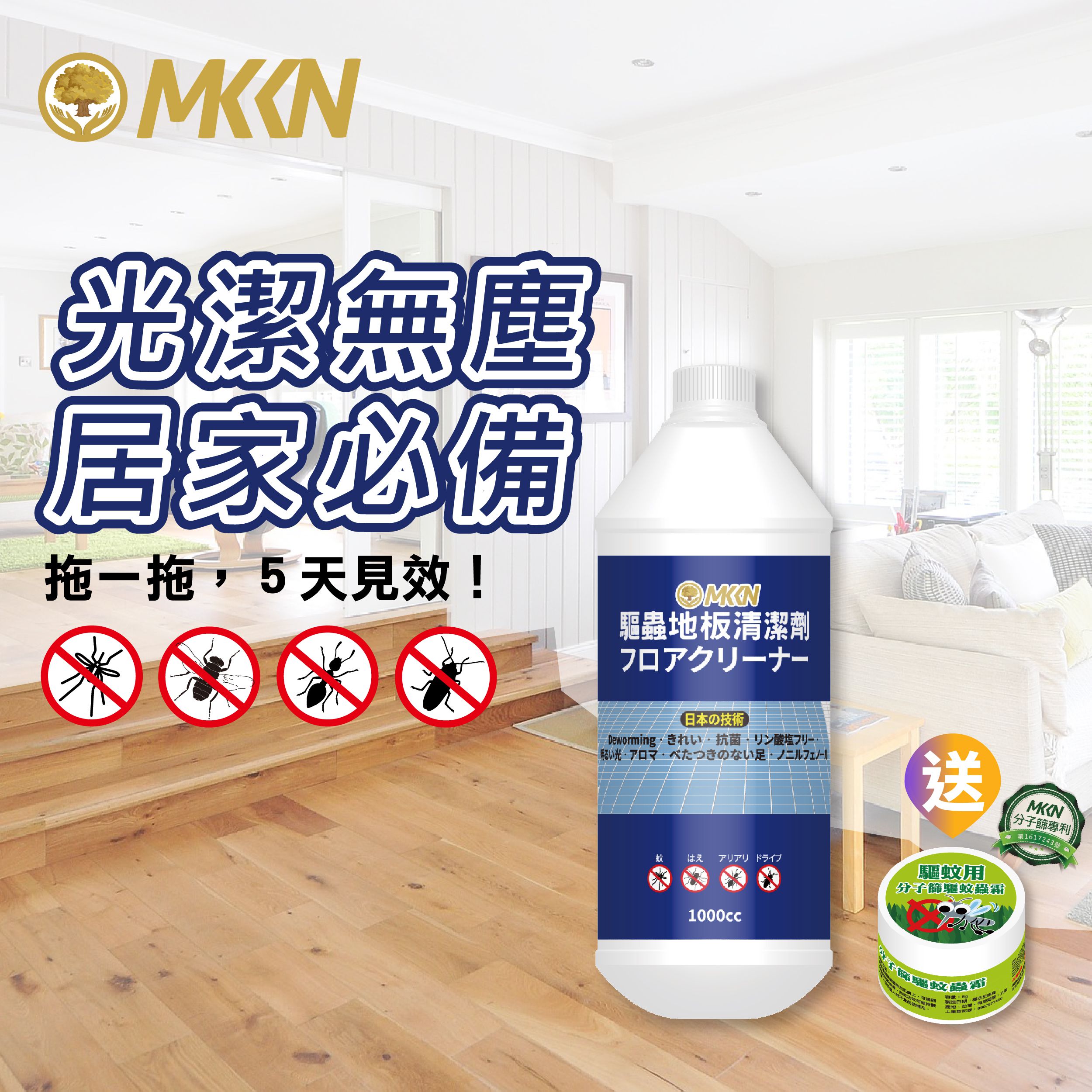 MKKN驅蟲地板清潔劑_MKKN金黏生技