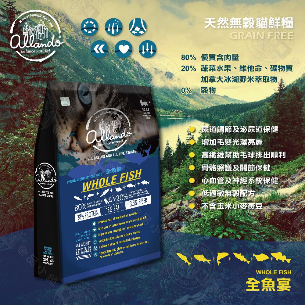 【Allando 奧藍多】天然無穀貓鮮糧 全魚宴 1.2KG 貓飼料 高含肉量 奧藍多 台灣製造(低過敏無穀配方) - 全聯全電商