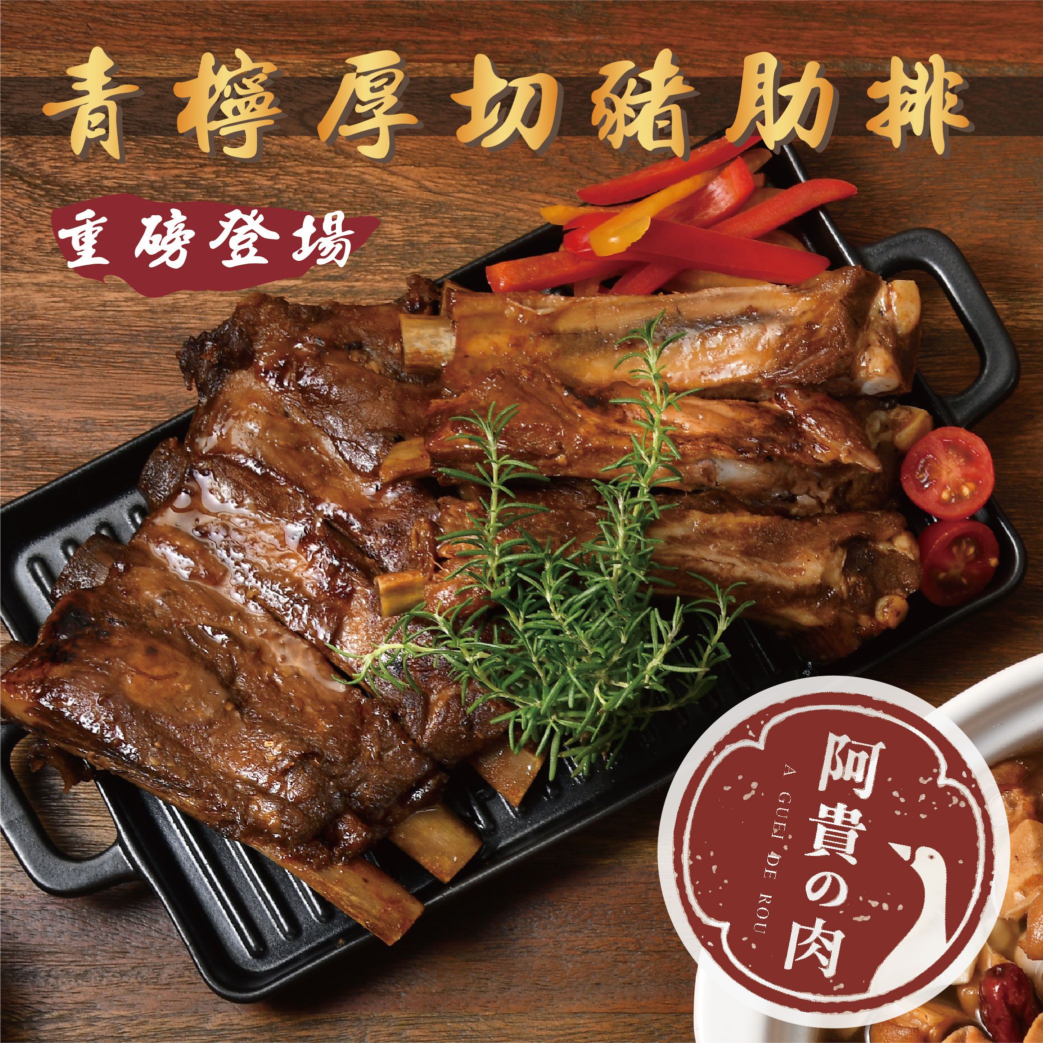 青檸厚切豬肋排_棚子食集