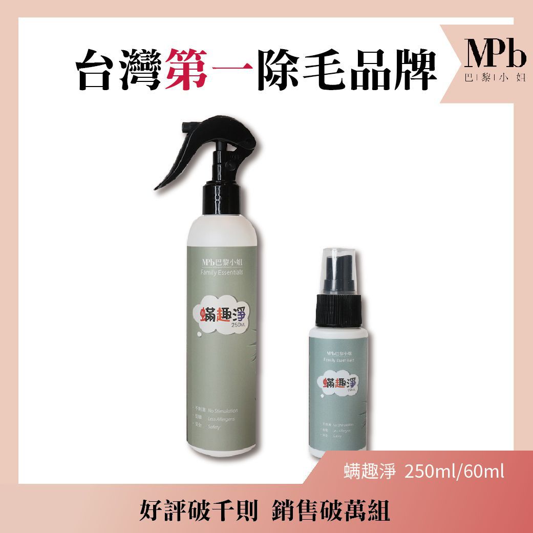 MPB巴黎小姐｜蟎趣淨｜250ml/60ml_MPB巴黎小姐