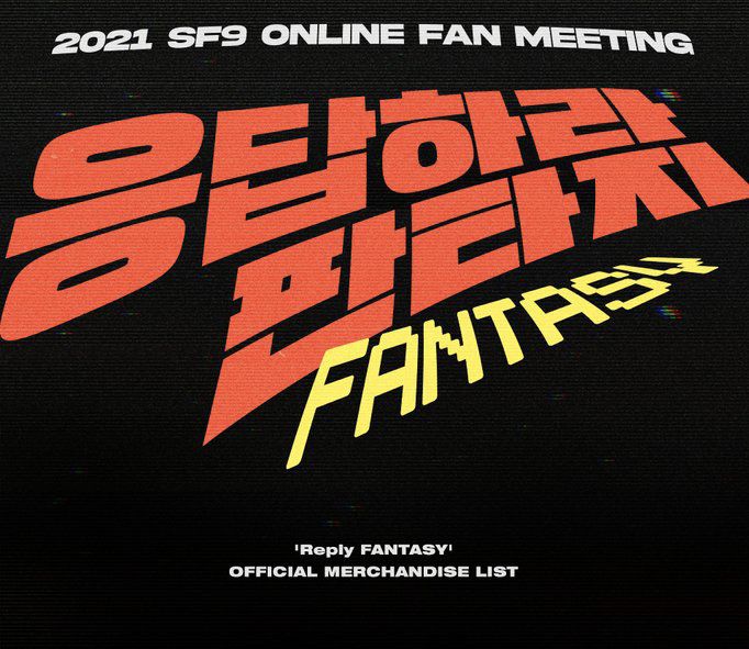 2021 SF9 ONLINE FAN MEETING '응답하라 판타지' OFFICIAL MD [ 預購商品 ]_K-POP 日韓代購辛酸血淚史