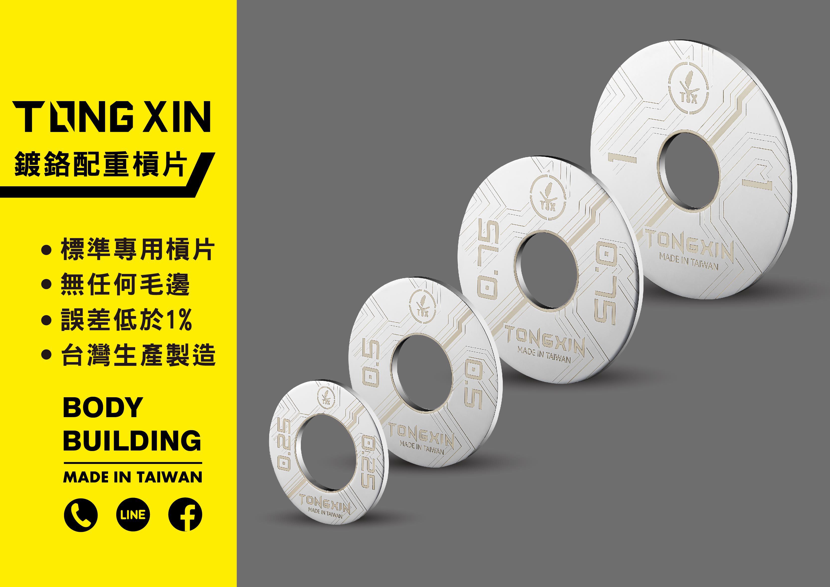 【TONGXIN】鍍鉻配重槓片組_統鑫健身器材