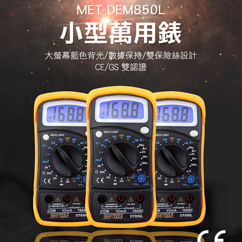 CE認證通用型萬用電表 MET-DEM850L_頭手工具