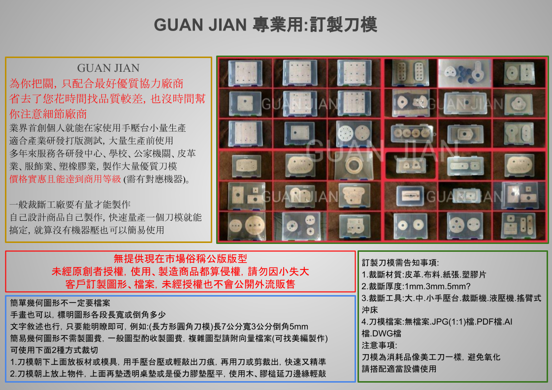 [GUAN JIAN] [專業用:訂製刀模]_GUAN JIAN 關鍵創意有限公司