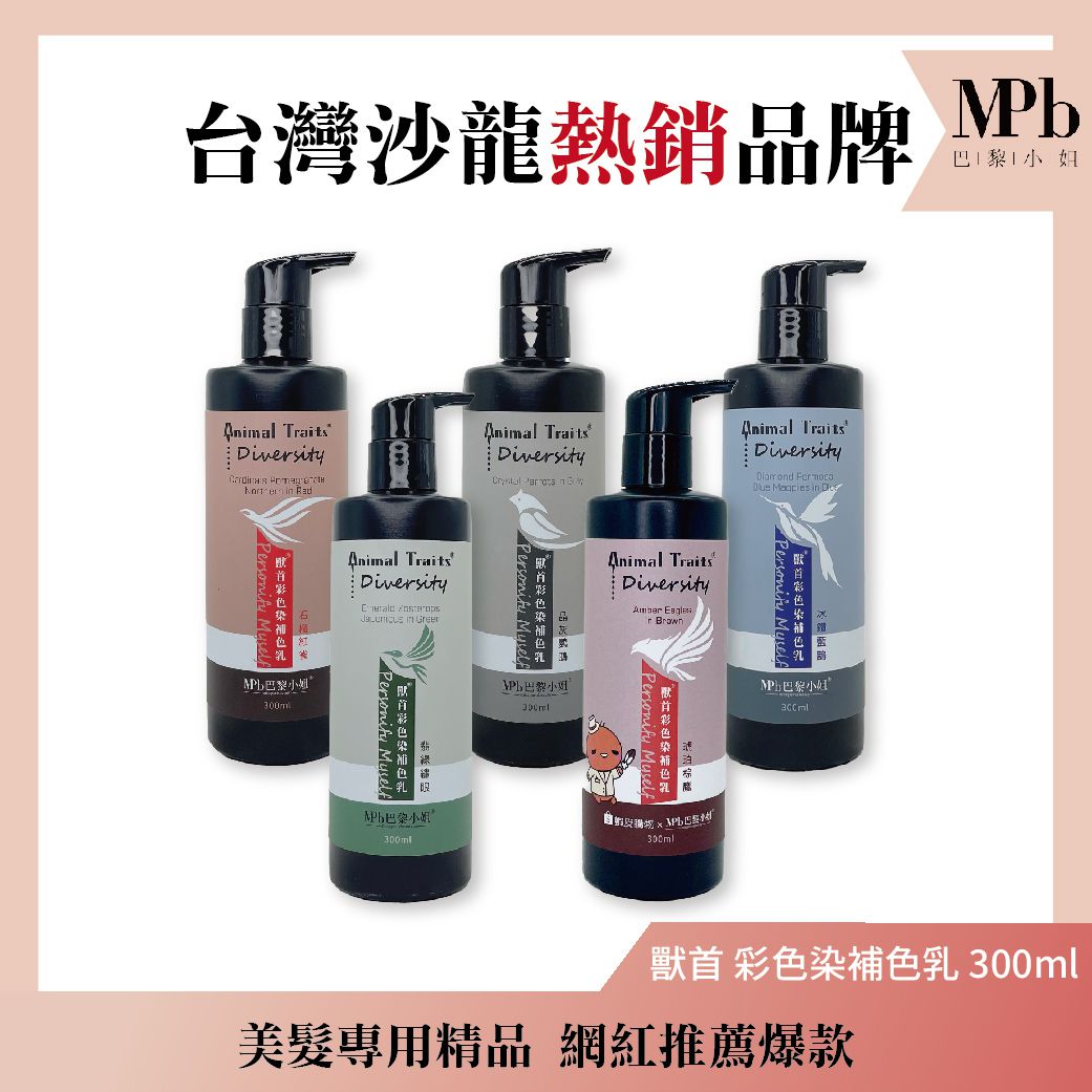 獸首系列｜彩色染補色乳｜300ml_MPB巴黎小姐