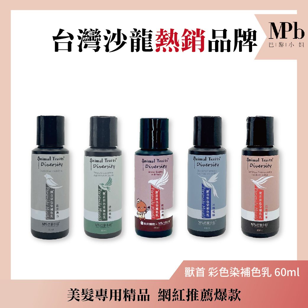 獸首系列｜彩色染補色乳｜60ml_MPB巴黎小姐