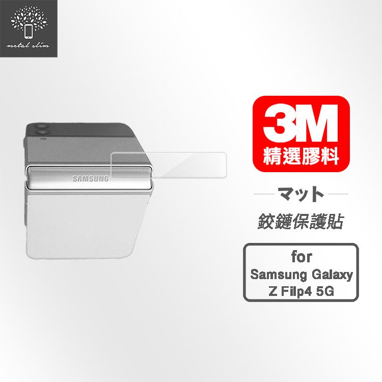 【使用進口3M膠材】Samsung Galaxy Z Flip 4 5G 鉸鏈專用保護貼(兩入)_Metal-Slim│升揚數位科技有限公司