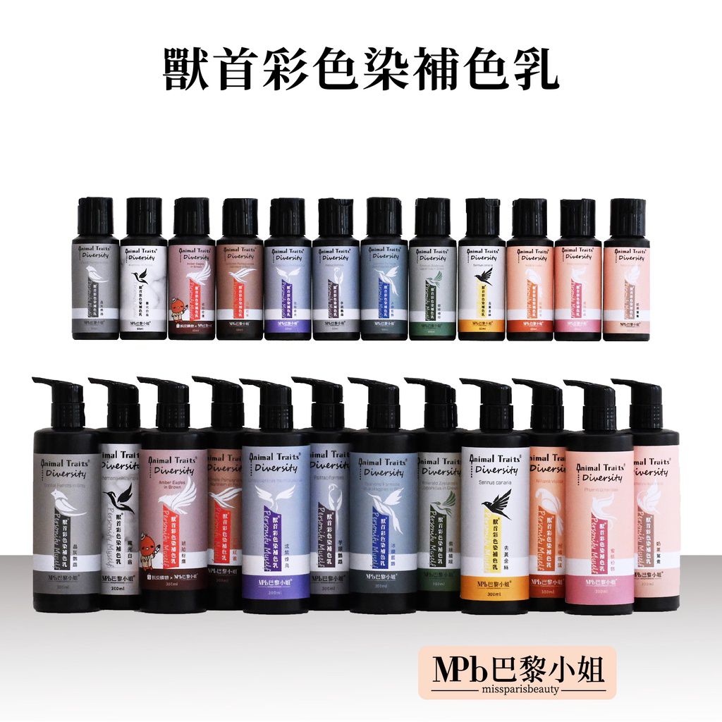 獸首系列｜彩色染補色乳｜60ml_MPB巴黎小姐