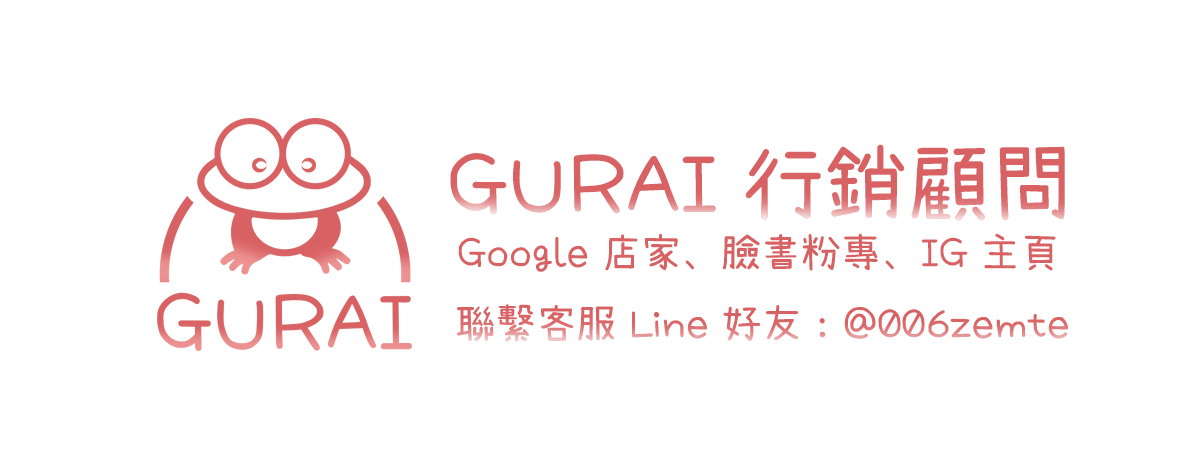 GURAI 行銷顧問