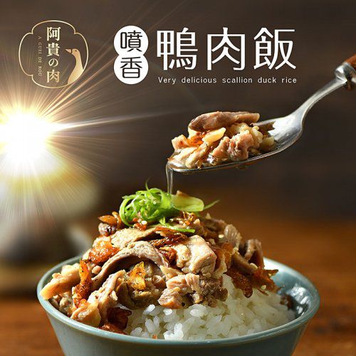 [熱銷產品]"究極秘製噴香鴨肉飯"(料理包85g，一組十包)_棚子食集