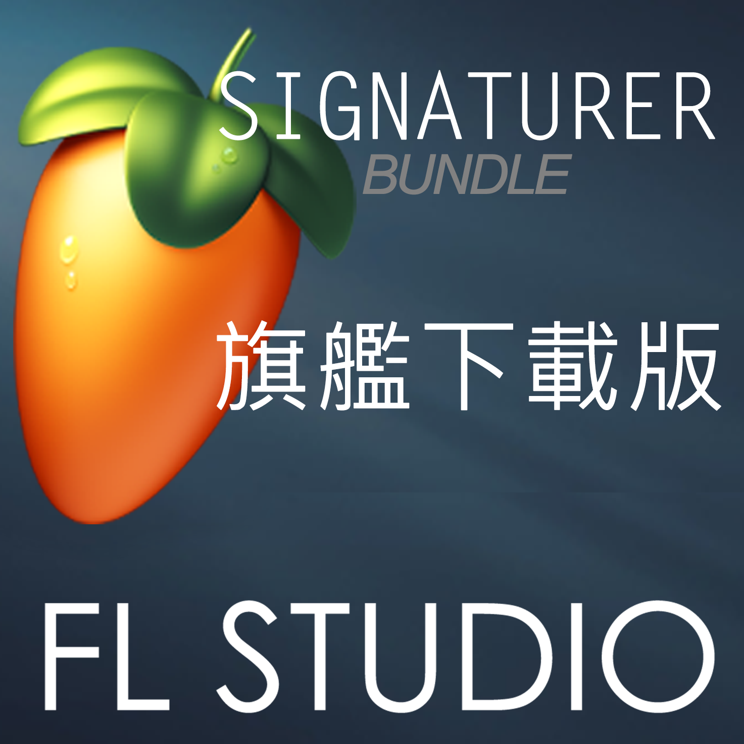 FL Studio 2024 Signature Bundle 下載版_FL & Guitar Pro 台灣代理