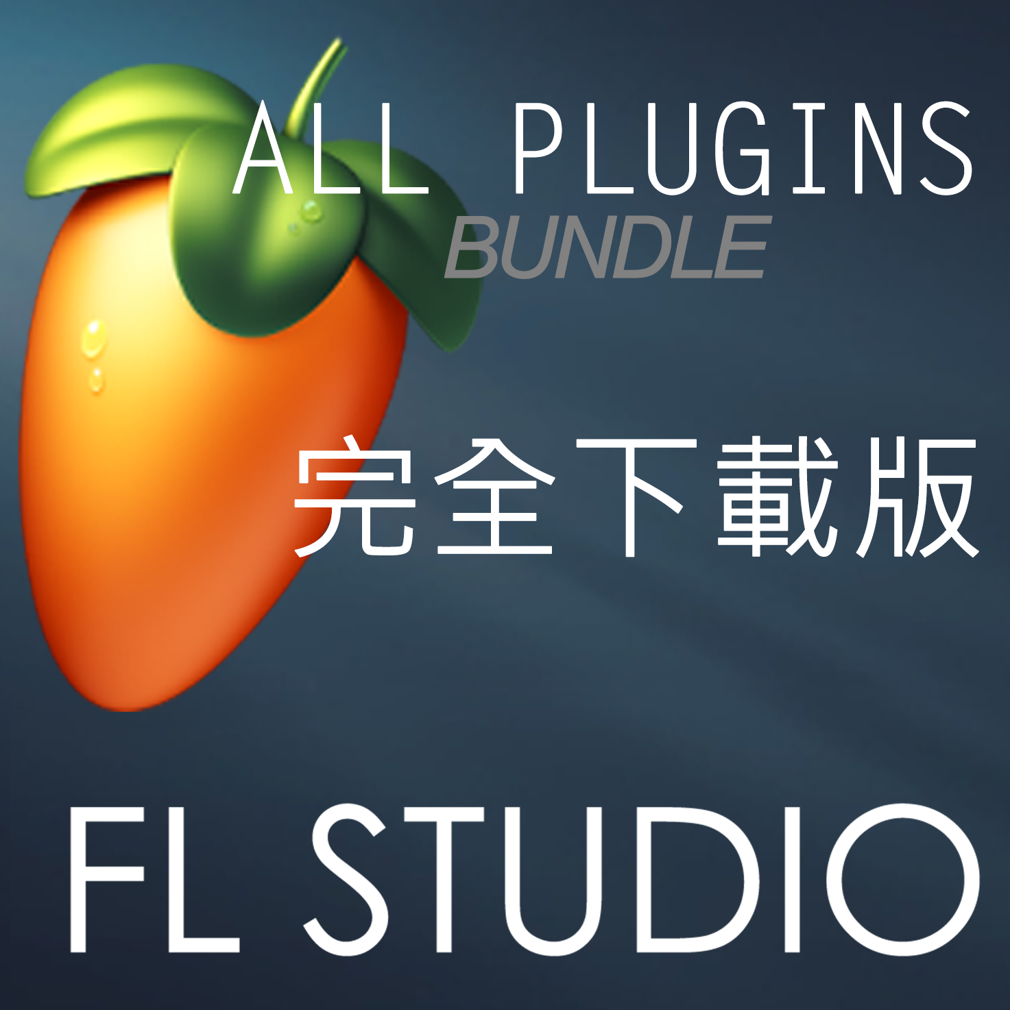 FL Studio 21 All Plugin Edition 完全下載版_FL & Guitar Pro 台灣代理