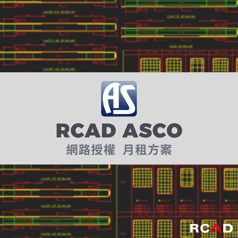 RCAD ASCO 結構設計後處理程式 (月租方案)_璟佳富科技有限公司