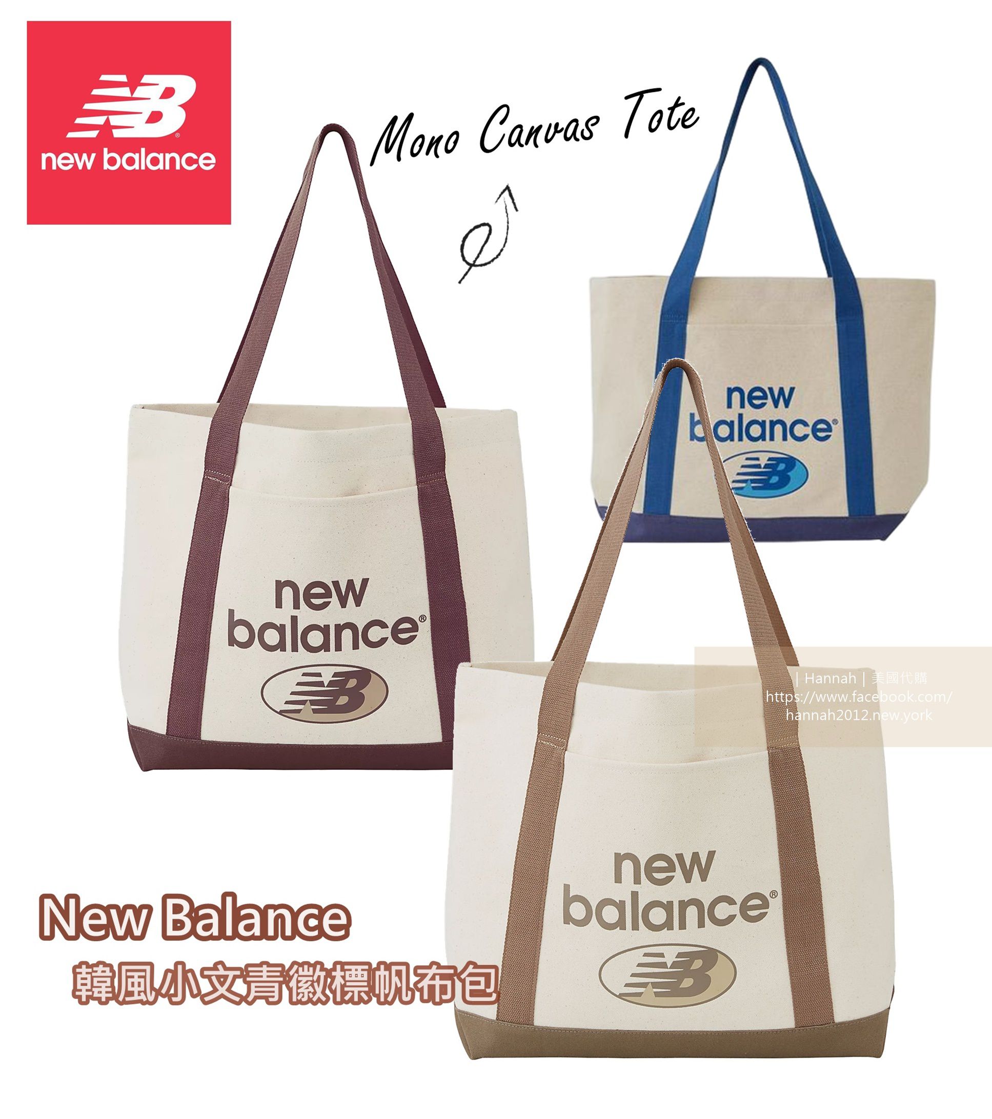 【預購】可甜可鹽超好搭！New Balance NB 專櫃 復古徽標帆布包 三色可選_Hannah 美國代購