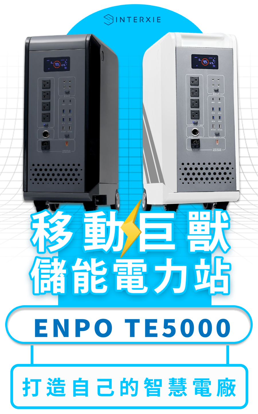 TE5000 巨獸級移動式儲能電力站_碳集嚴選物