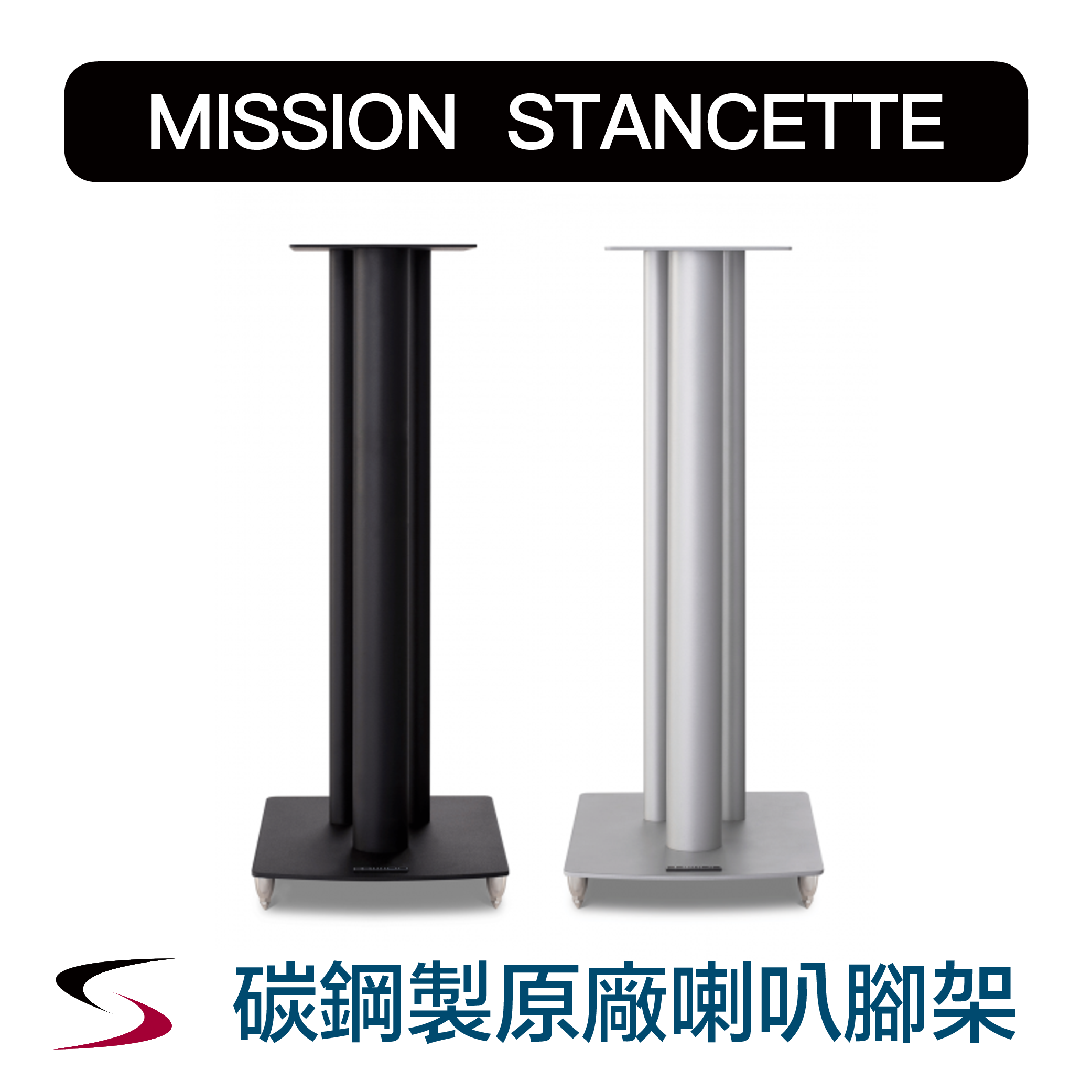 MISSION英國【Stancette】原廠碳鋼製喇叭腳架 黑色／銀色_享映VIP商城🧧馬騰富貴💎音響電視家電專賣店