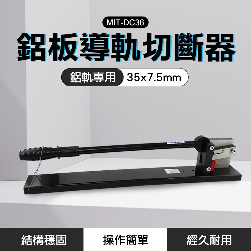 導軌切斷器鋁板專用35mm*7.5mm MIT-DC36_頭家工具/利器五金 - 有別於市面上的五金行