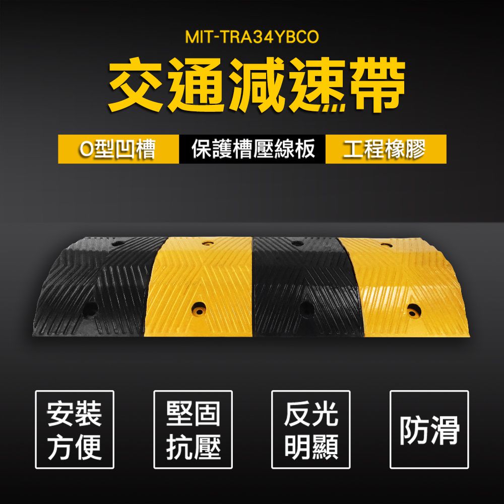 MIT-TRA34YBCO_交通減速帶電線保護槽O型(寬34公分)_利器五金 - 有別於市面上的五金行