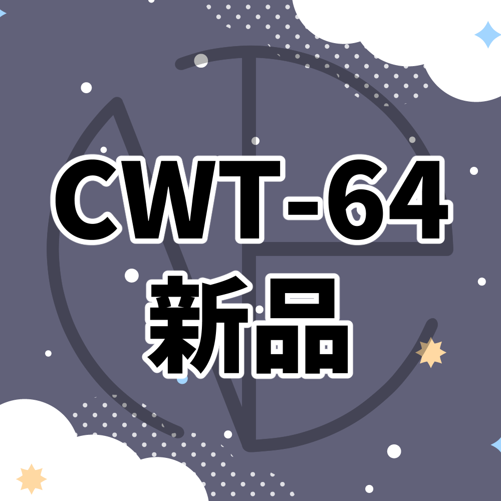 CWT-64新品_NPC通販賣場 (售完不補貨)