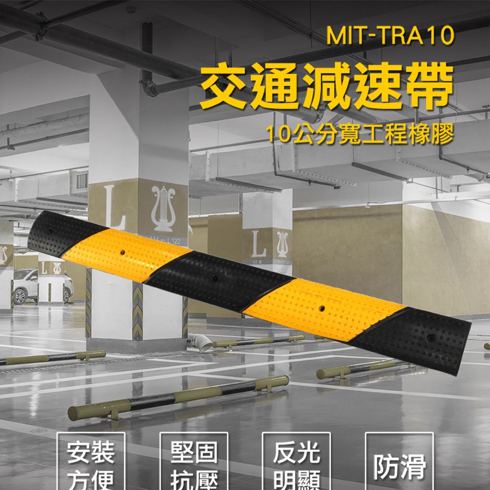 MIT-TRA10_交通減速帶(寬10公分)_儀表量具旗艦店 / GUYSTOOL大夥的工具