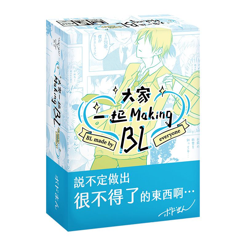 #01 大家一起 Making BL (學園篇)_遠星文創 日常賣場
