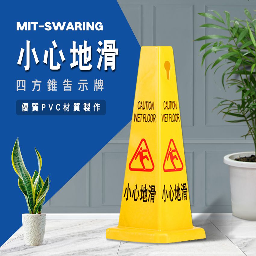 MIT-SWARING_四方錐告示牌(小心地滑)_儀表量具-大夥的工具｜測量儀器｜量測工具｜