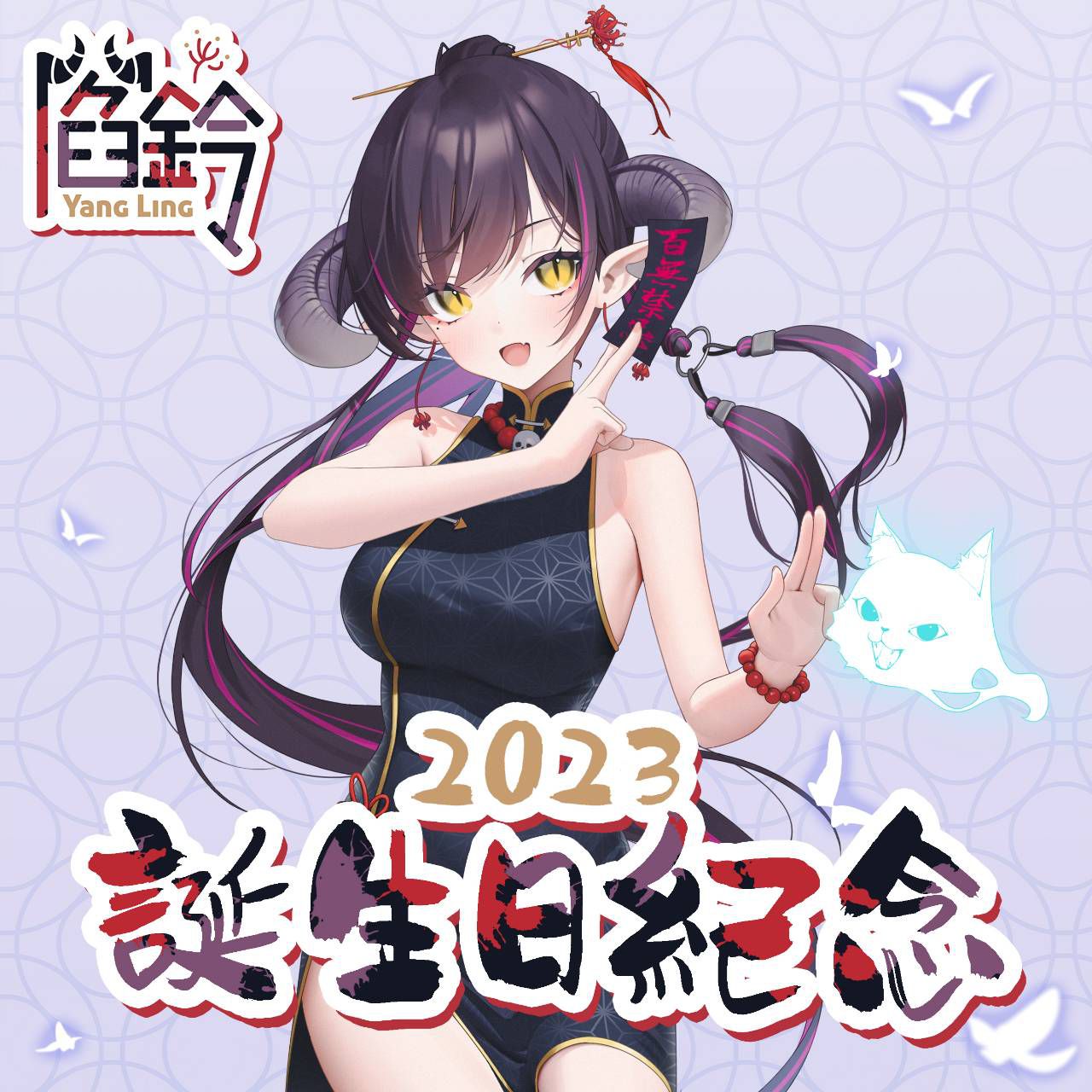 【專屬賣場請勿下單】閻鈴生日/周年紀念週邊套組2023_閻鈴 YangLing Ch