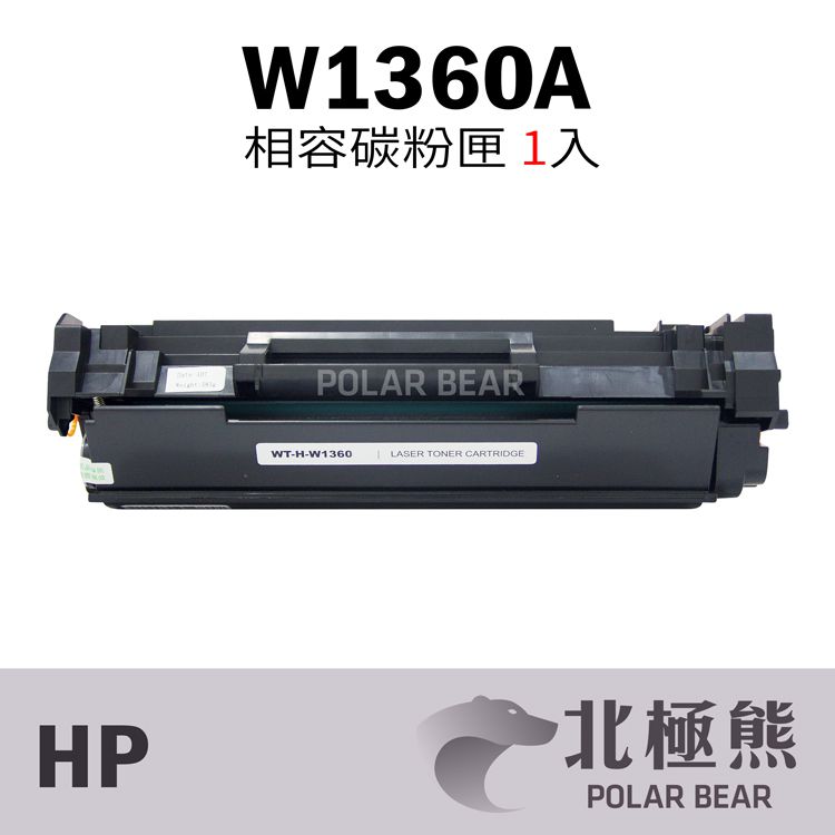 HP W1360A/136A 相容碳粉匣 適用 M211dw/M236d/M236sdn/M236sdw_北極熊碳粉補給站