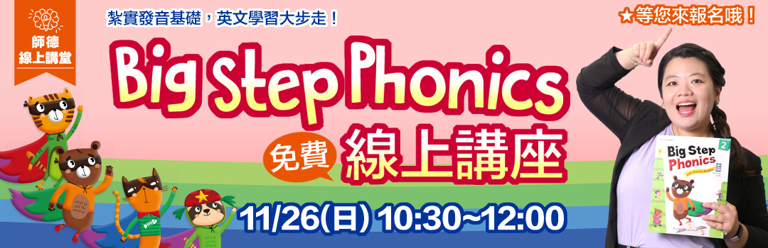 Big Step Phonics 線上講座
