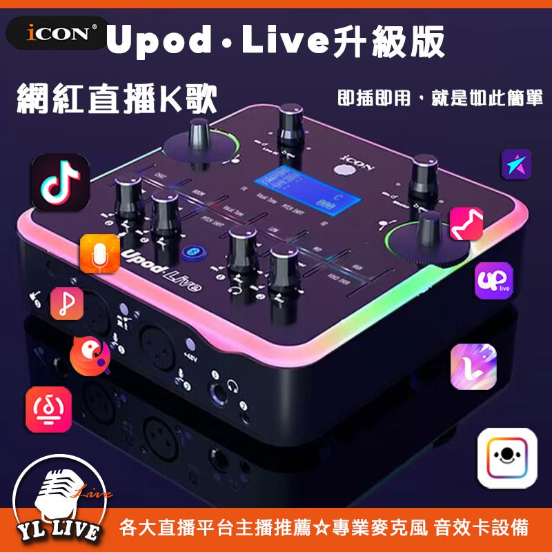 2023 最新 icon艾肯upod live(升級版)手機聲卡 直播唱歌專用 外置K歌錄音聲卡 音質功能性更勝AG06_YL直播設備【麥克風 ...