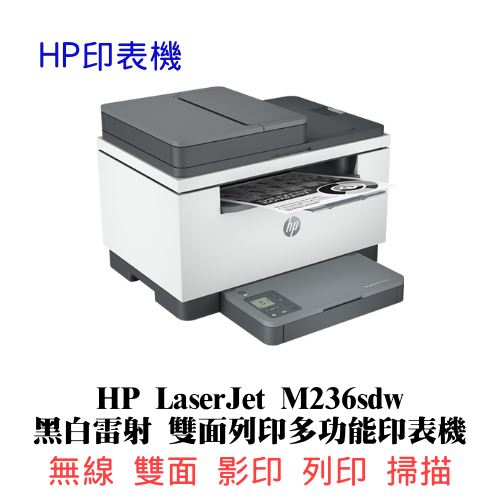 HP LaserJet M236sdw 黑白雷射 雙面列印多功能印表機