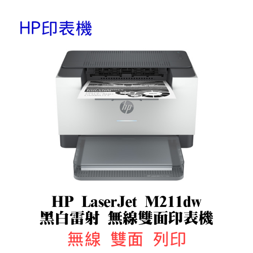 HP LaserJet M211dw 黑白雷射 無線雙面印表機