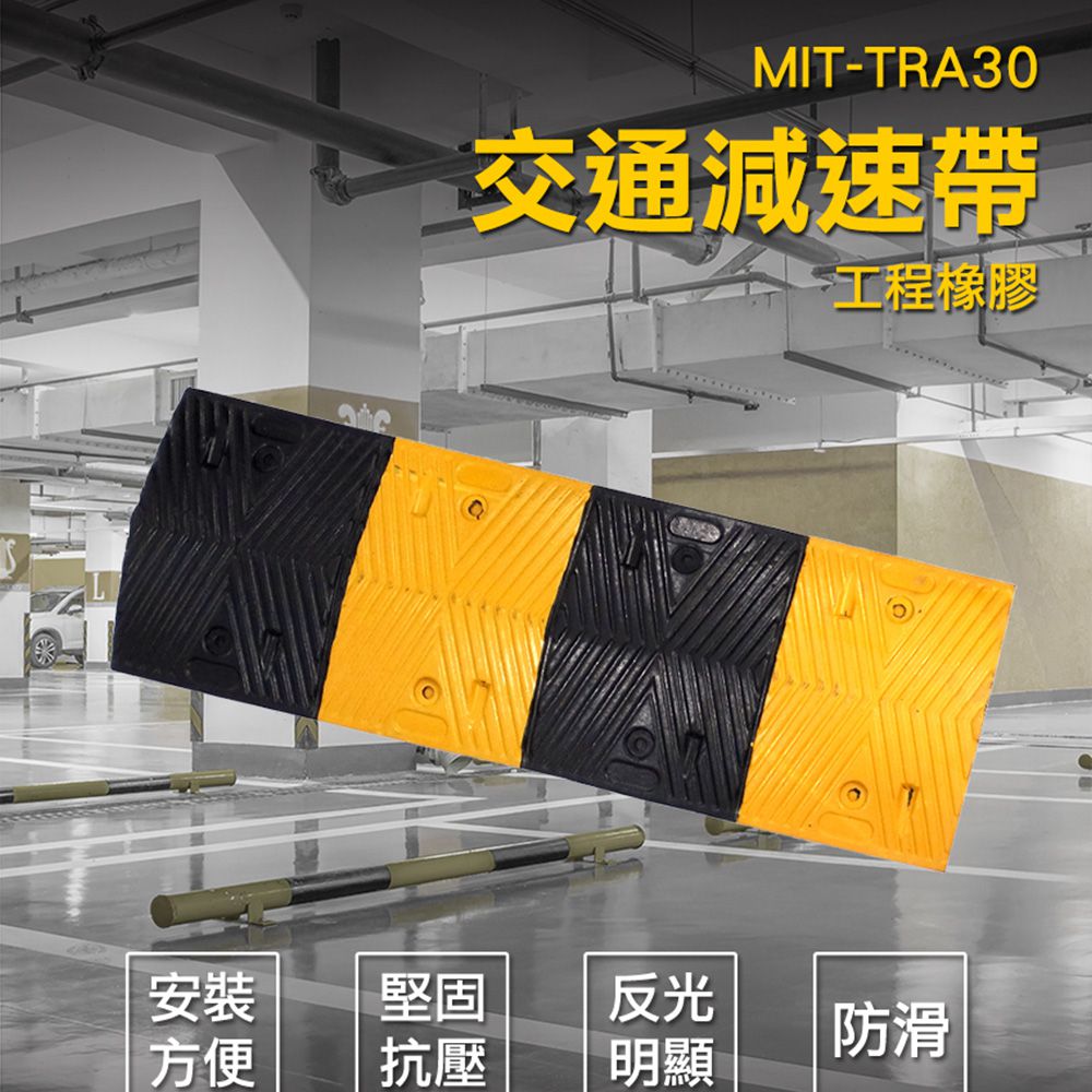 MIT-TRA30_交通減速帶(寬30公分)_儀表量具-大夥的工具｜測量儀器｜量測工具｜