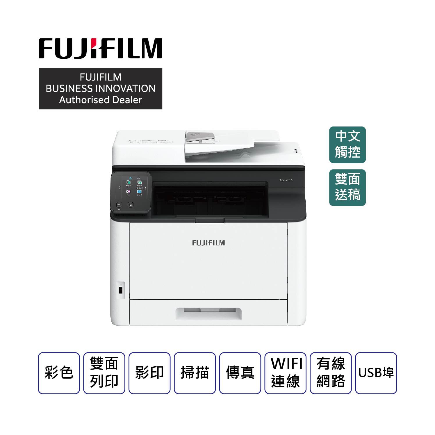 【FUJIFILM】Apeos C325 z 彩色雙面無線S-LED傳真掃描複合機_SCOE PRINT SHOP
