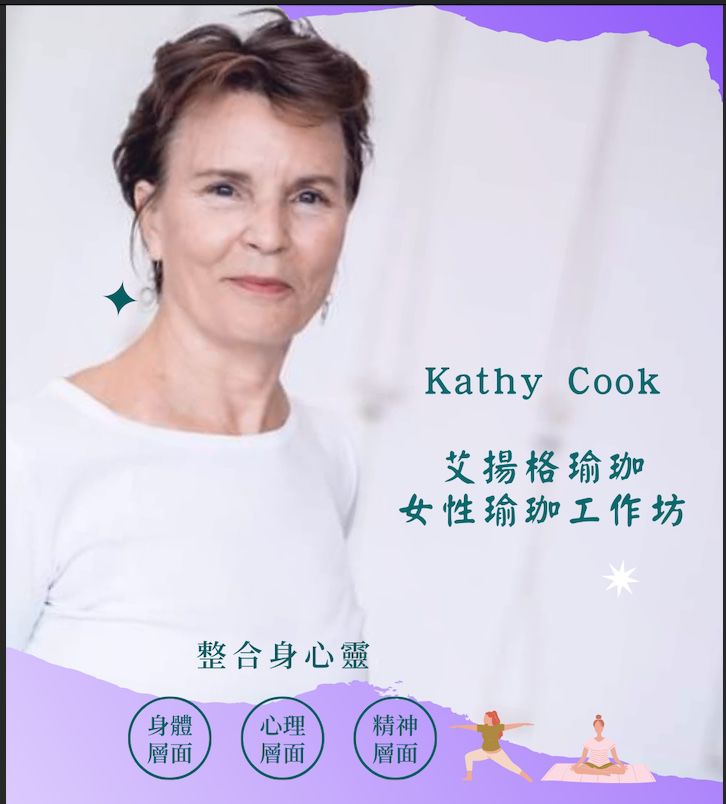 1/26~1/28 Kathy cook 艾揚格瑜珈 -女性瑜珈工作坊 ＆ 主題式常態課程