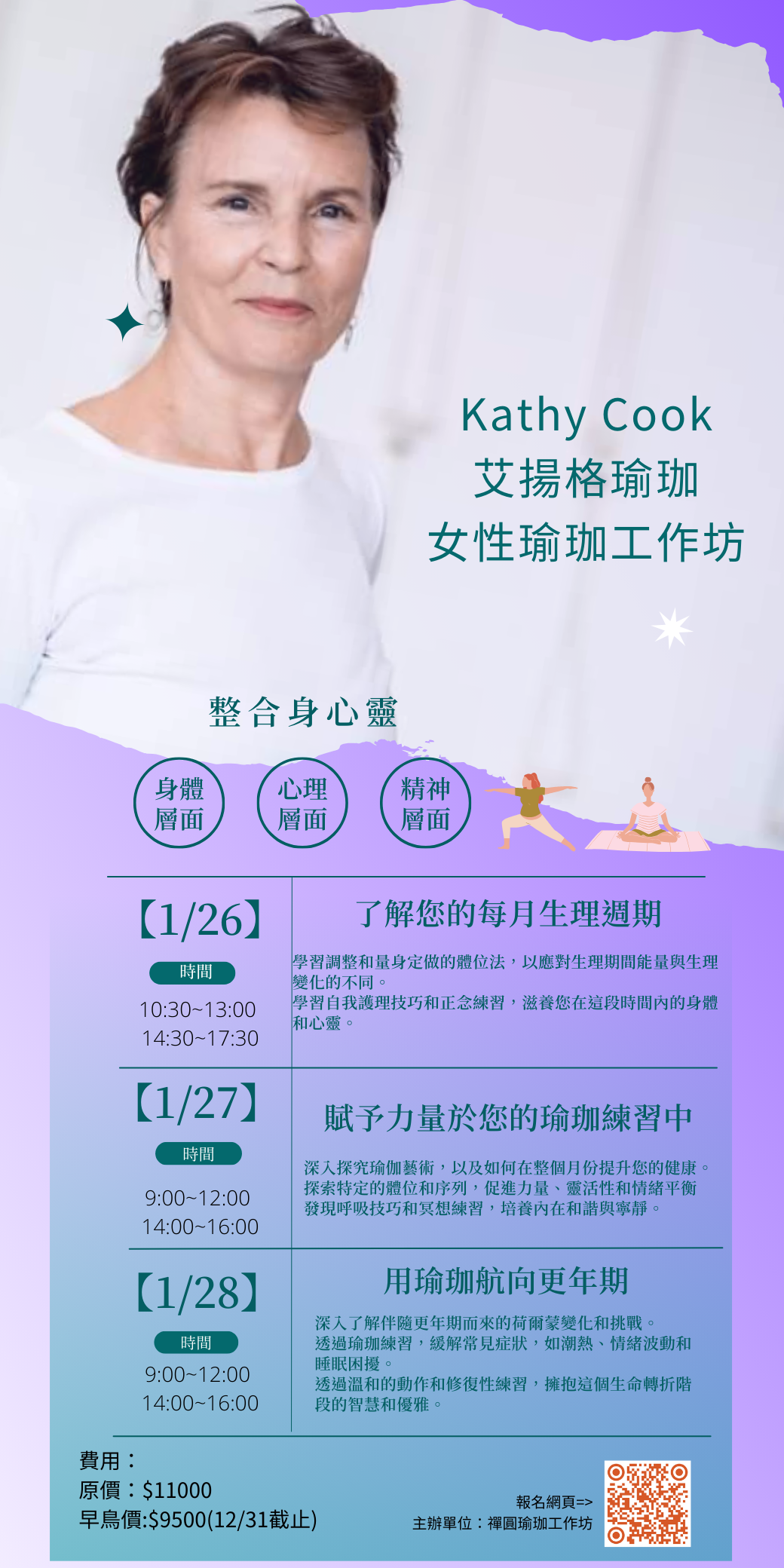 1/26~1/28 Kathy cook 艾揚格瑜珈 -女性瑜珈工作坊 ＆ 主題式常態課程
