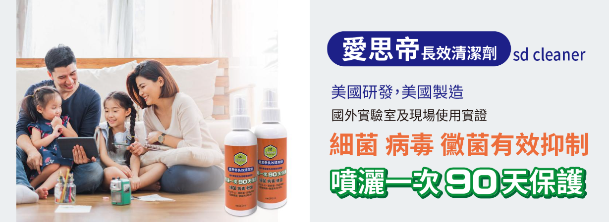 愛思帝長效清潔劑 sd cleaner
