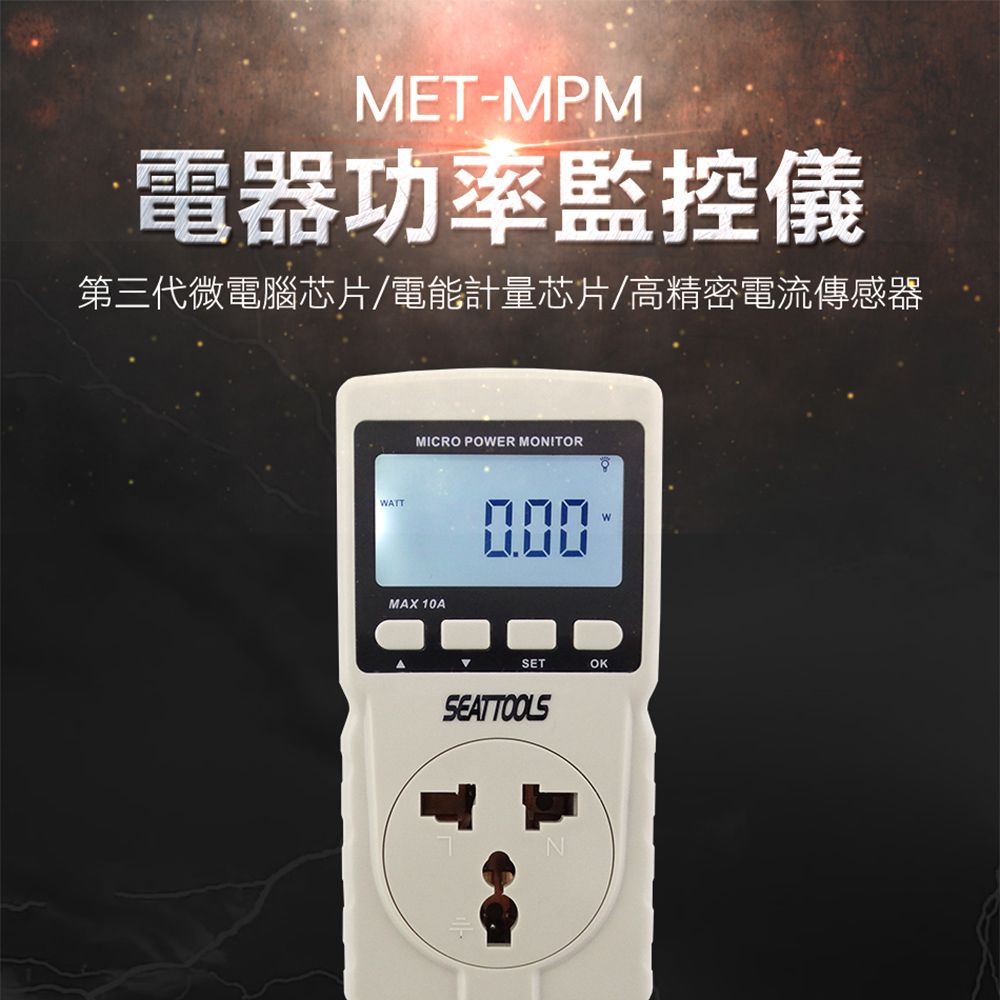 MET-MPM_電器功率監控儀_利器五金 - 有別於市面上的五金行