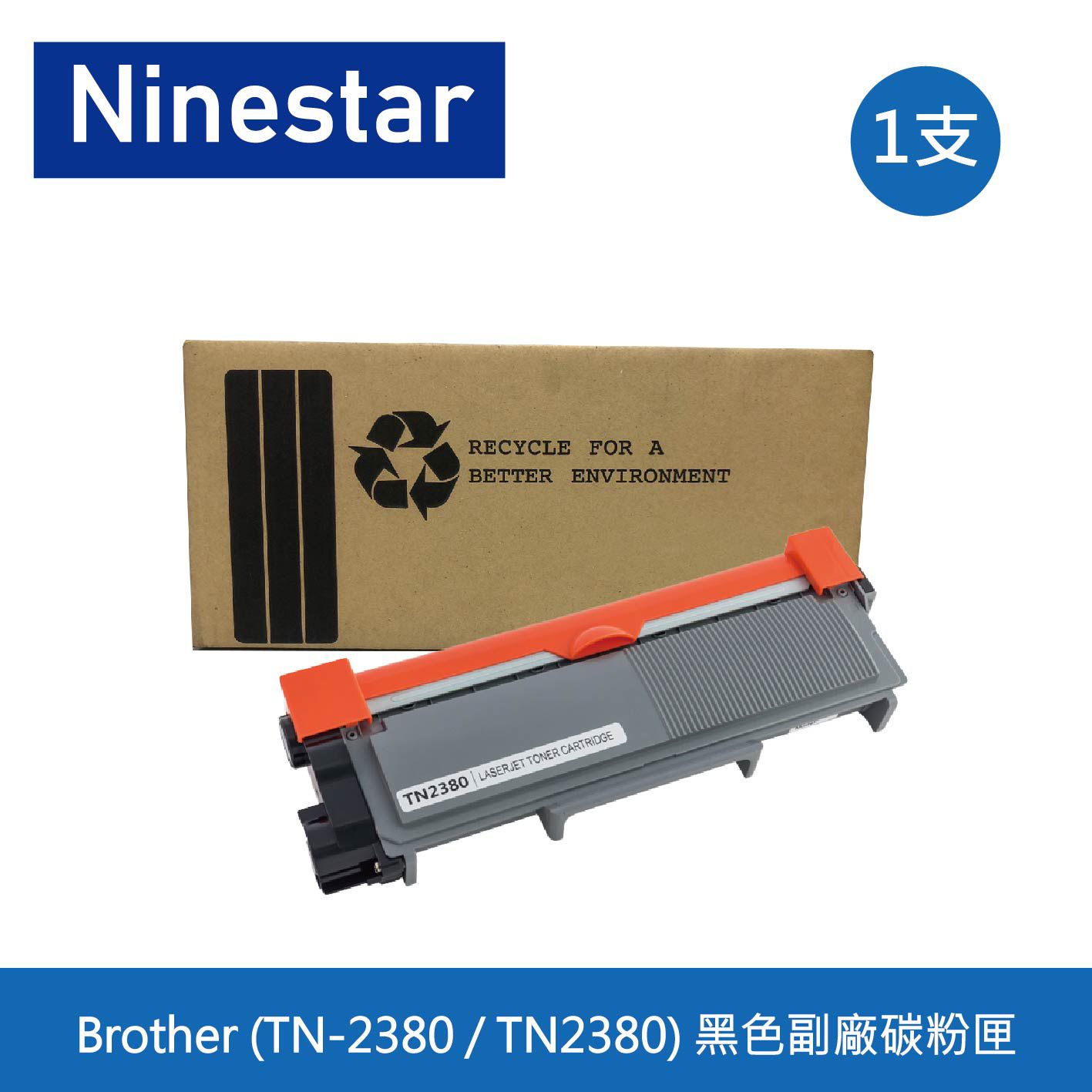 【Ninestar】 For Brother (TN-2380 / TN2380) 黑色高容量副廠碳粉匣(1入組)_SCOE PRINT SHOP