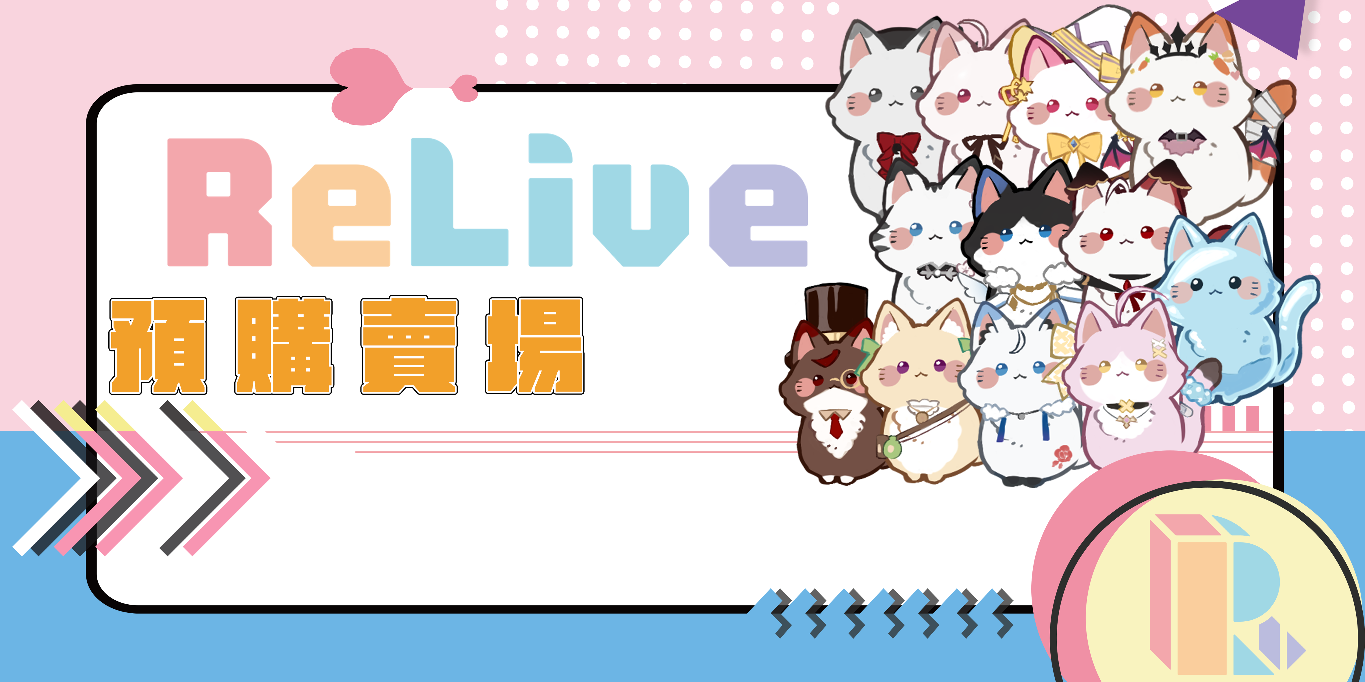 ReLive 預購賣場
