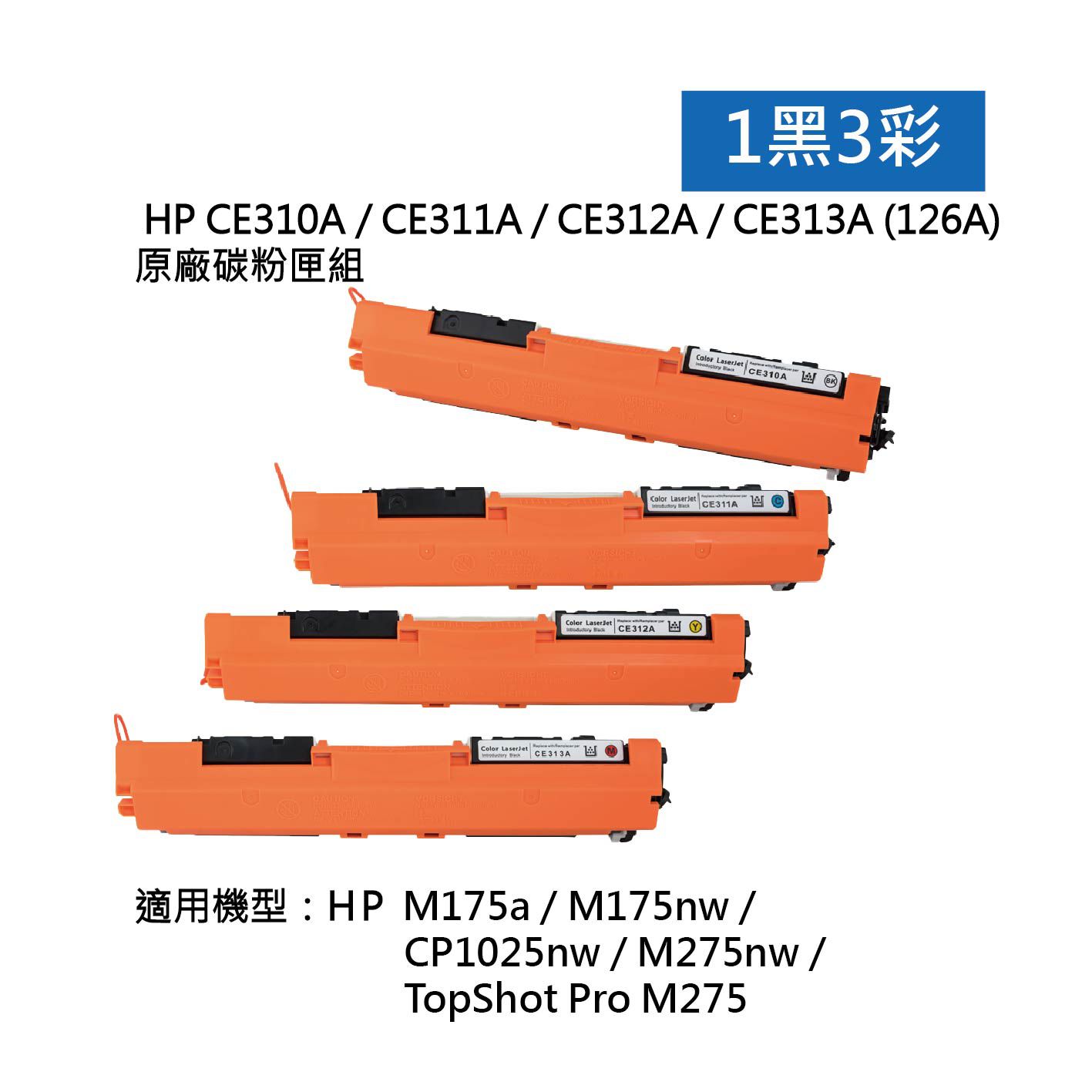 【Ninestar】for HP CE310A-E313A (126A) 副廠黑色碳粉匣(1黑3彩)_SCOE PRINT SHOP