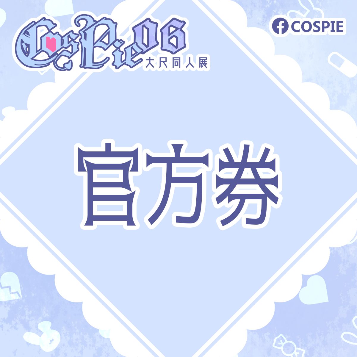 CP-06 官方券_COSPIE