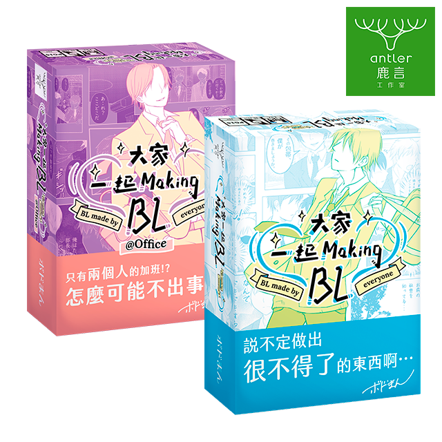 大家一起Making BL@Darkness【3月下旬出貨】