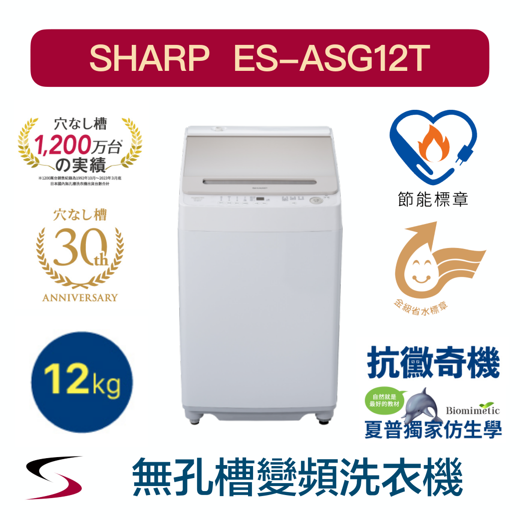 無孔槽變頻洗衣機【ES-ASG12T】專利不鏽鋼無孔槽 超靜音 鑽石切割 節能省電 金級省水 原廠保固 12公斤_享映VIP商城💎全館10%回饋🧧蛇麼都要最優惠