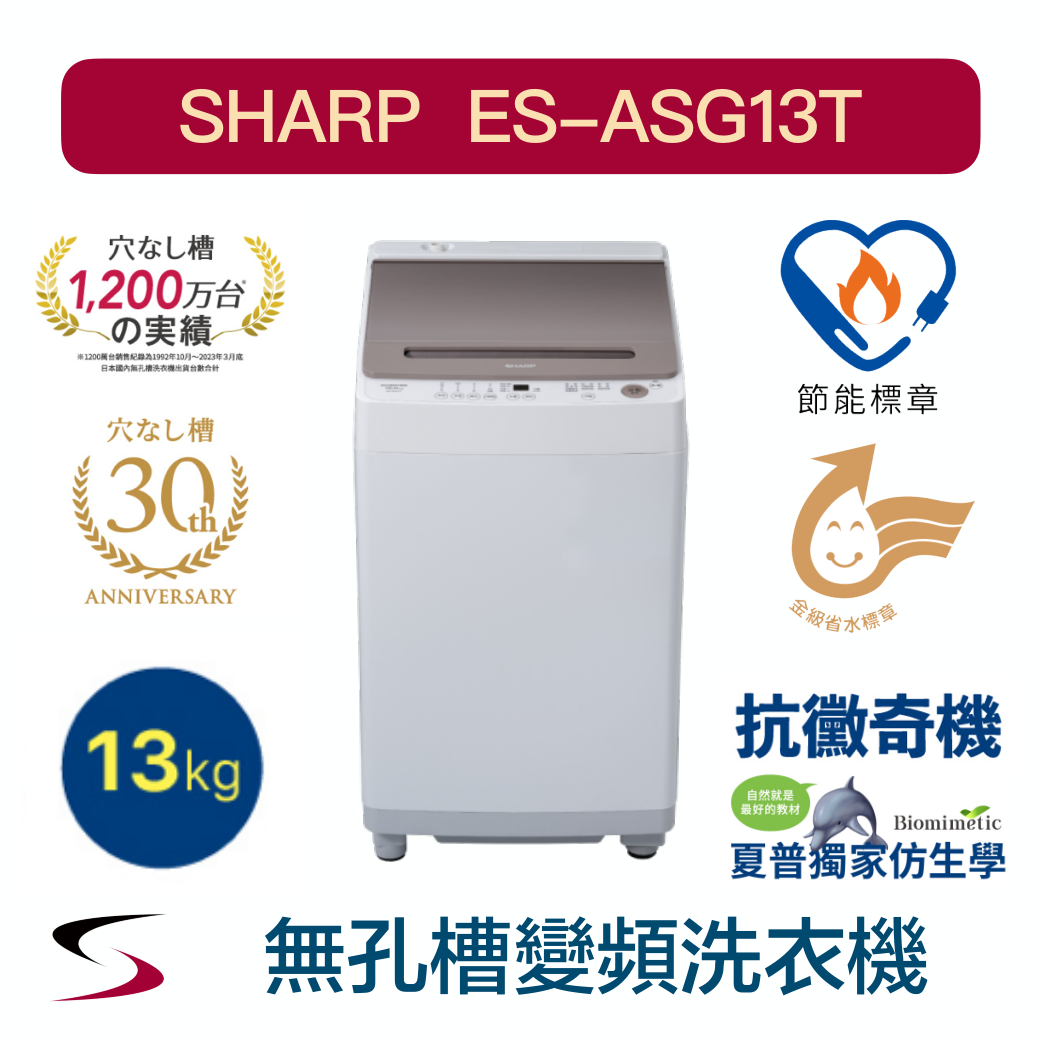 無孔槽變頻洗衣機【ES-ASG13T】專利不鏽鋼無孔槽 超靜音 鑽石切割 節能省電 金級省水 原廠保固 13公斤_享映VIP商城🔁台中購物節💎全館10%回饋🔥