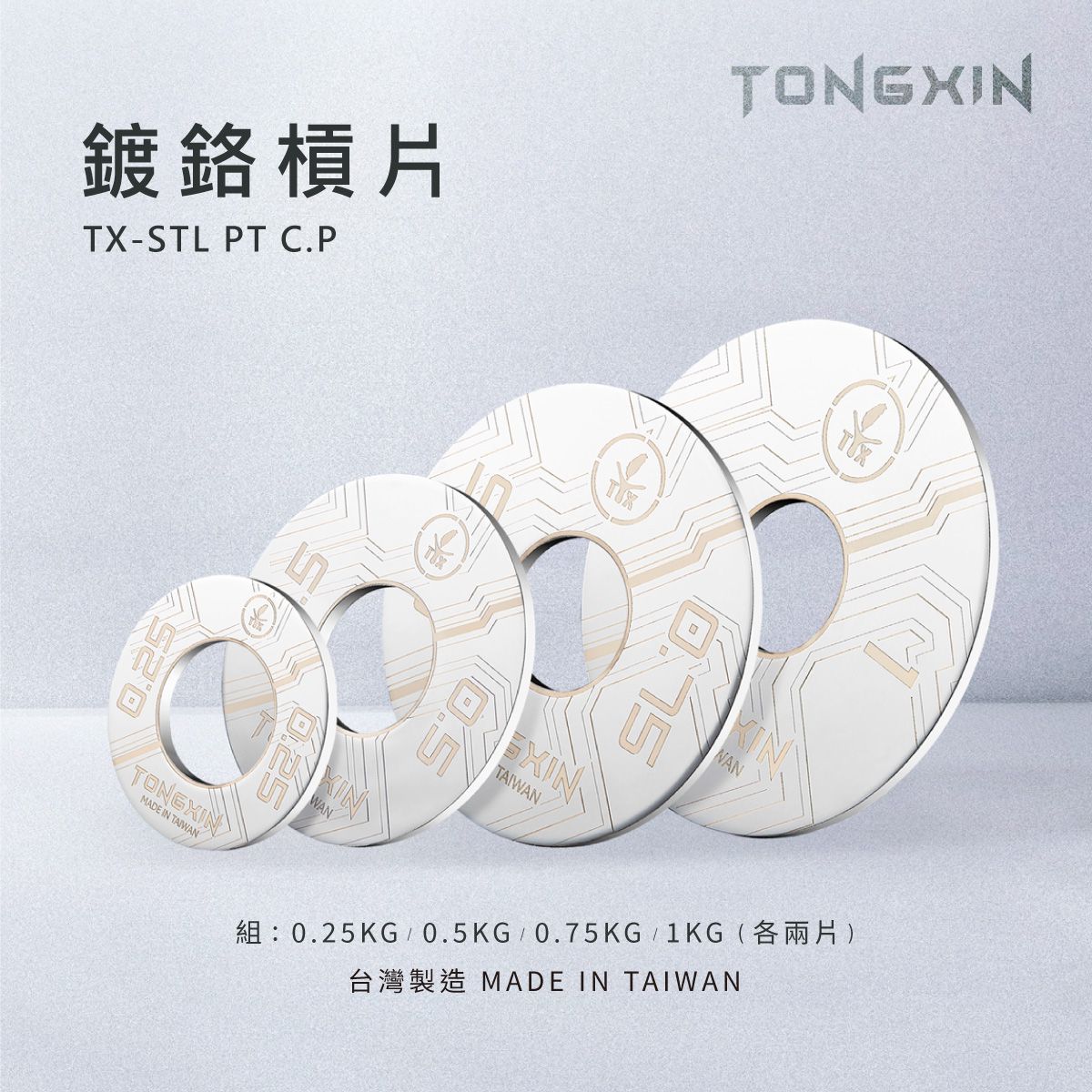 【TONGXIN】統鑫 鍍鉻配重槓片組|CHROME STEEL PLATES_統鑫健身器材