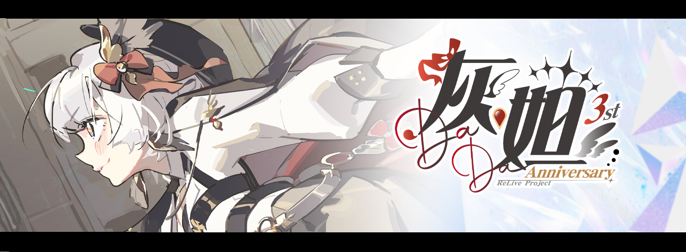 【ReLive Project】灰妲三周年限定賣場